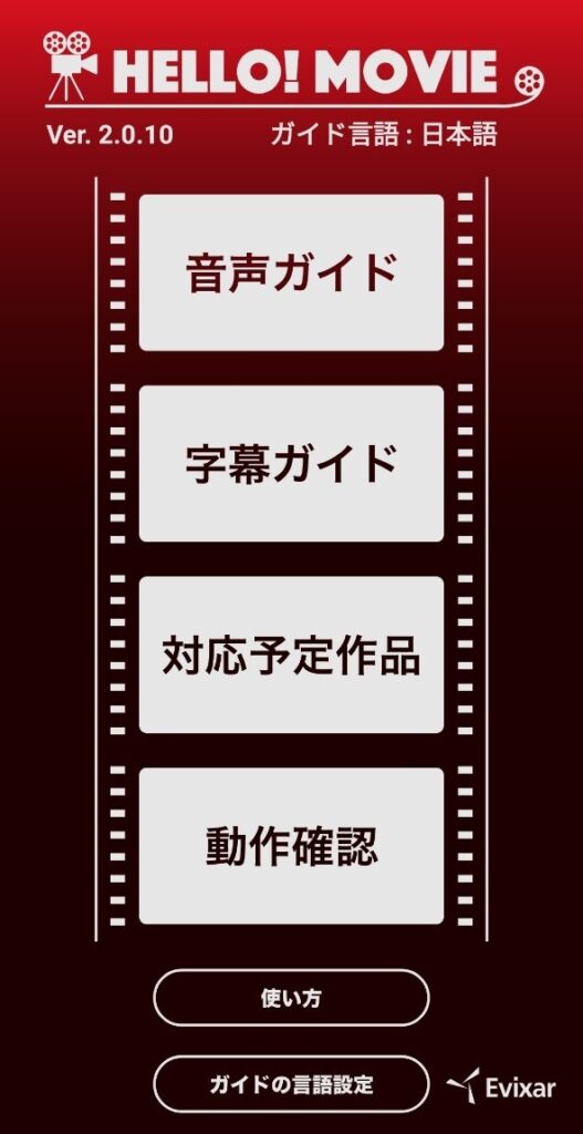 HelloMovie！の使い方！映画館で実際に使ってみた！